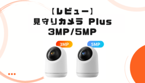 【レビュー】画質じゃなくて画角がポイント！【見守りカメラPlus 3MP/5MP SwitchBot】 - タイパラボ -タイムパフォーマンス研究所-